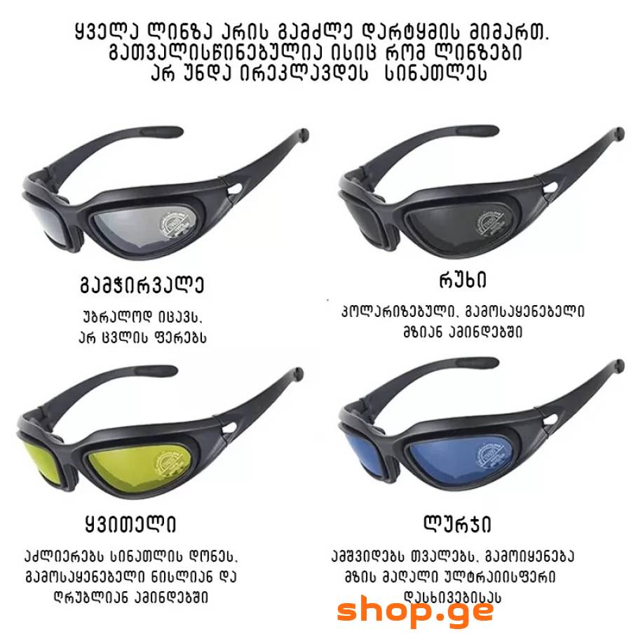 ტაქტიკური სათვალე