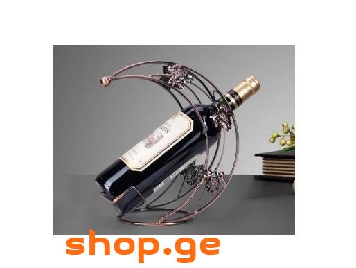ღვინის ბოთლის დეკორატიული სადგამი