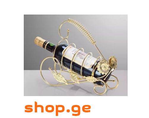 ღვინის ბოთლის დეკორატიული სადგამი